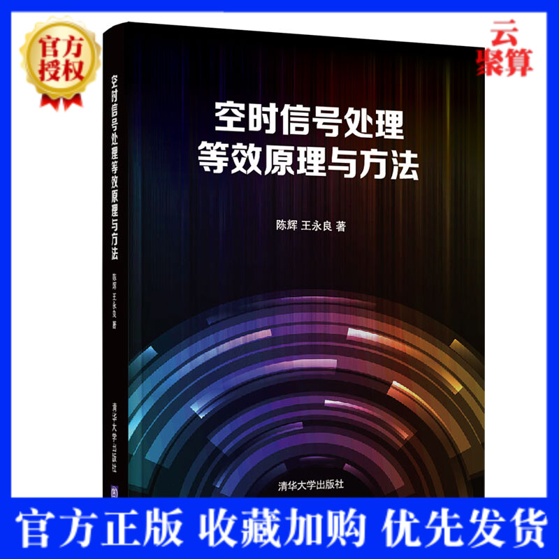 2021新书 空时信号处理等效原理与方法 陈辉 清华大学出版社 电子信息工程雷达信号处理 信号处理算