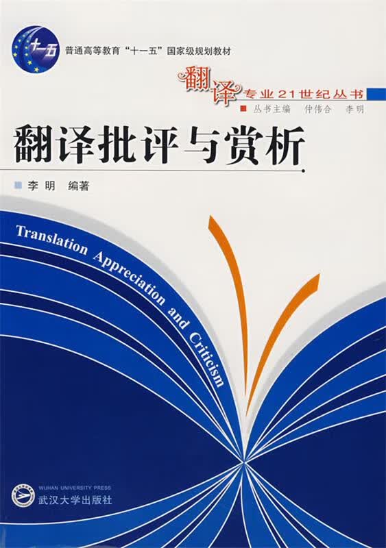 翻译批评与赏析 李明 编著 武汉大学出版社