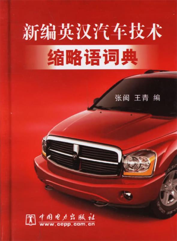 新编英汉汽车技术缩略语词典
