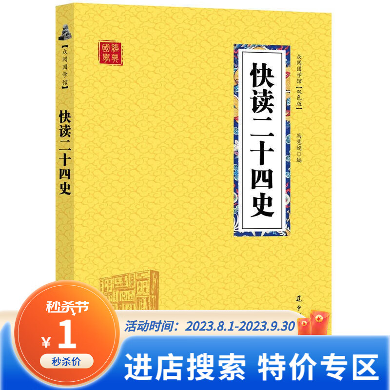 【特价专区】快读二十四史 历史知识普及科普读物学生历史书籍儿童文学三四五年级课外书诵读国学启蒙书籍