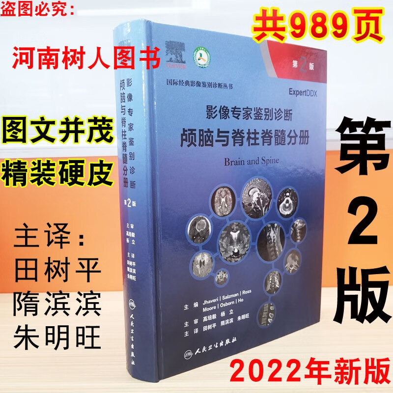 现货 影像专家鉴别诊断.颅脑与脊柱脊髓分册 第2版.国际影像鉴别诊断丛书 人民卫生出版社 临床颅脑脊柱脊髓疾病诊断实用技术 人民军医升级版9787117330442
