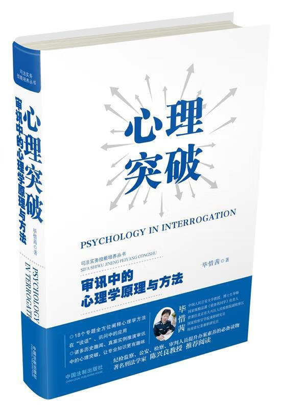 心理突破:审讯中的心理学原理与方法 毕惜茜