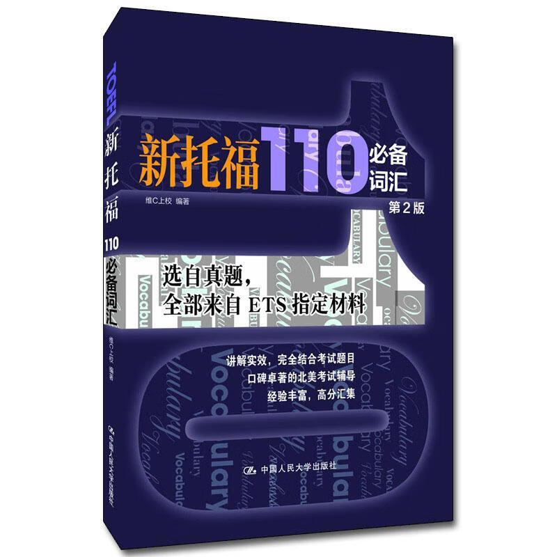 包邮：新托福110词汇 外语学习   图书