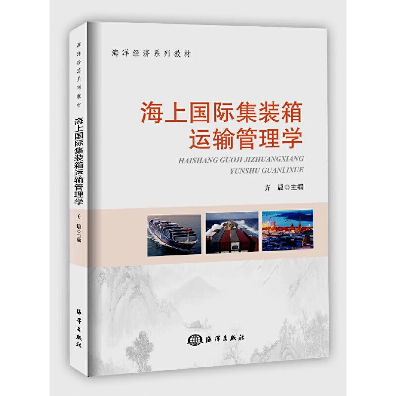 海上国际集装箱运输管理学