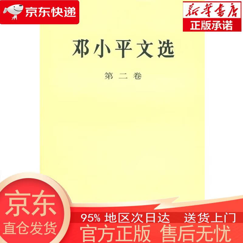 邓小平文选（第2卷） 邓小平 著 人民出版社