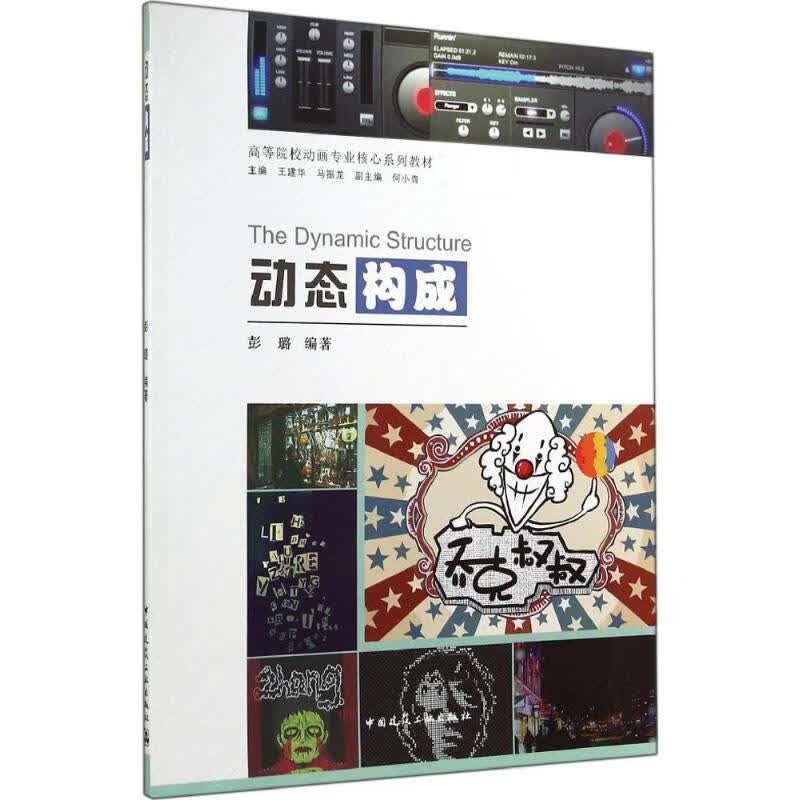 动态构成  作 彭璐 编者 书籍