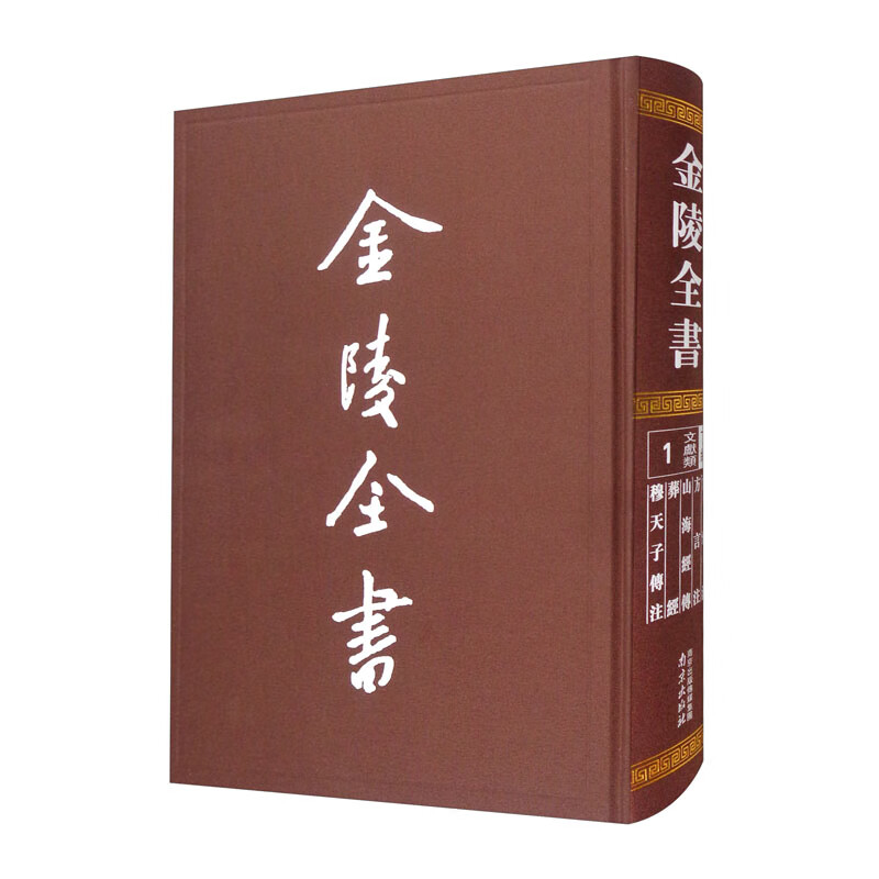 金陵全书—尔雅注·方言注·山海经传·葬经·穆天子传注