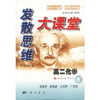 发散思维大课堂高二化学 张功俭【书】