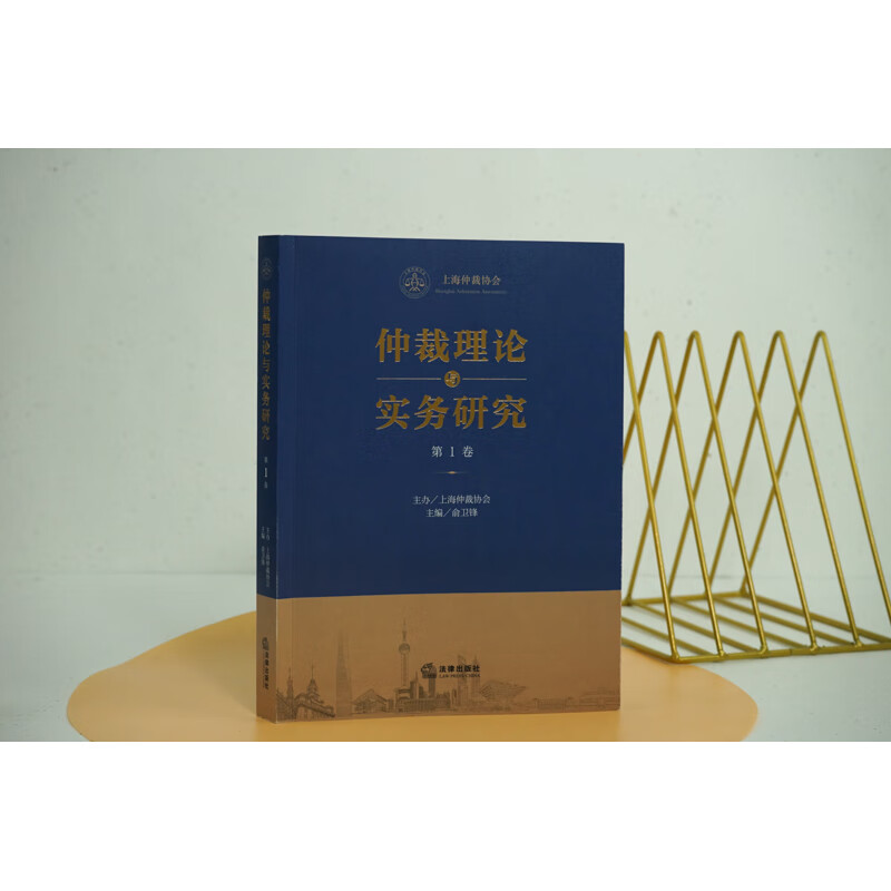 2023新书 仲裁理论与实务研究 第1卷 上海仲裁协会 俞卫锋 仲裁实务经验 仲裁规则 仲裁技能 法律出版社9787519772390