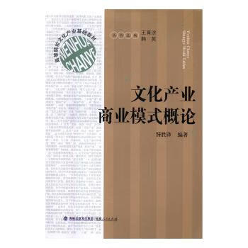 文化产业商业模式概论