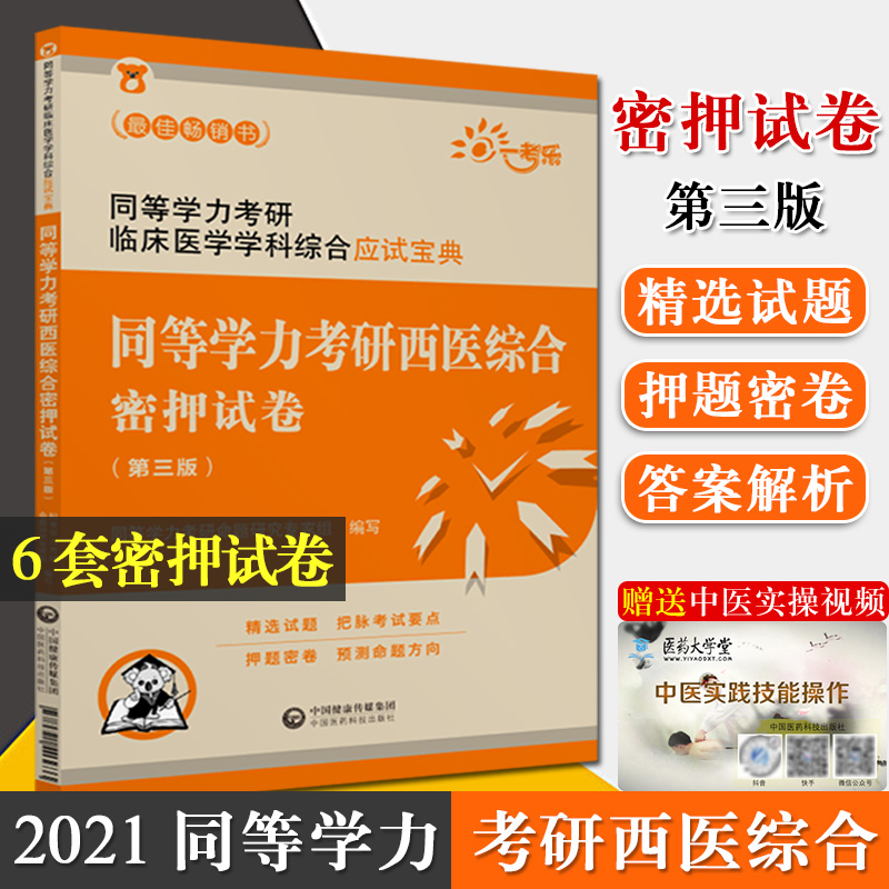 2020同等学力考研西医综合密押试卷 第三版 精选试题 押题密卷2019同等学力考研临床医学学科综