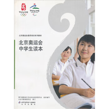 北京奥运会中学生读本 第29届奥林匹克运动会组织委员会,北京市教育委员会 编