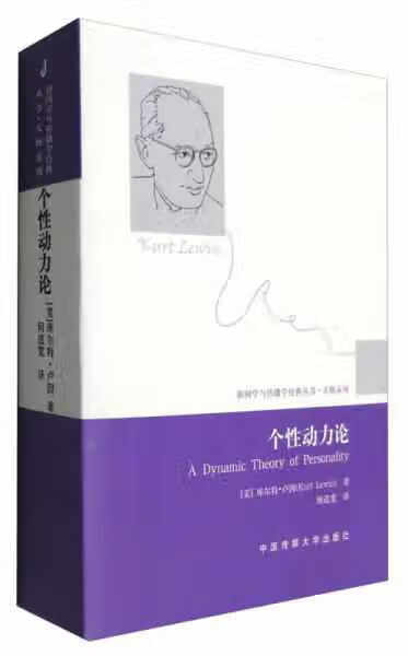 个性动力论 库尔特·卢因 中国传媒大学出版社 9787565717581