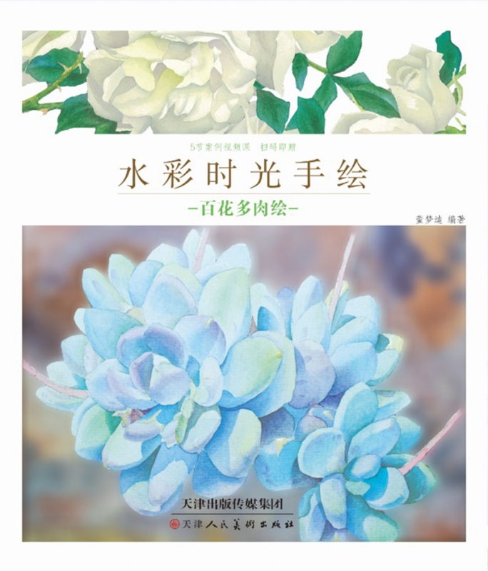 水彩时光手绘 百花多肉绘