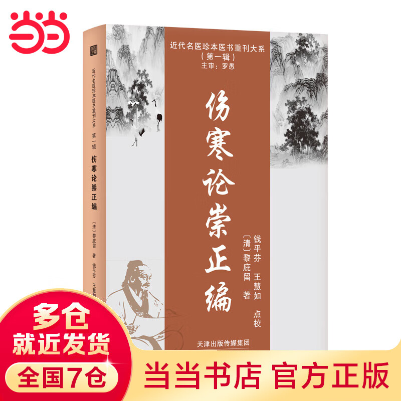 伤寒论崇正编