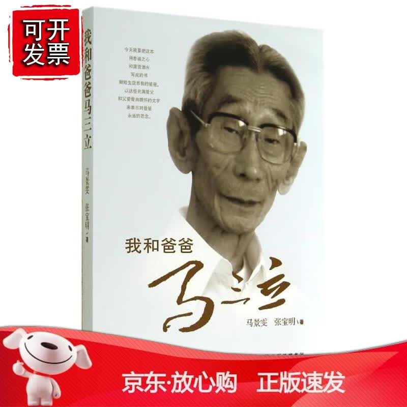 我和爸爸马三立