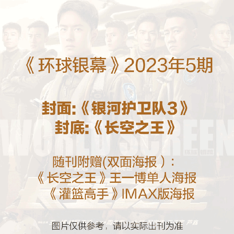 大众电影杂志 2023年4月刊 电影《长空》王一博/胡军/于适主演  /23年3月刊 封面张颂文/内页张译 狂飙/ 环球银幕23年5月 环球银幕2023年5月长空封面