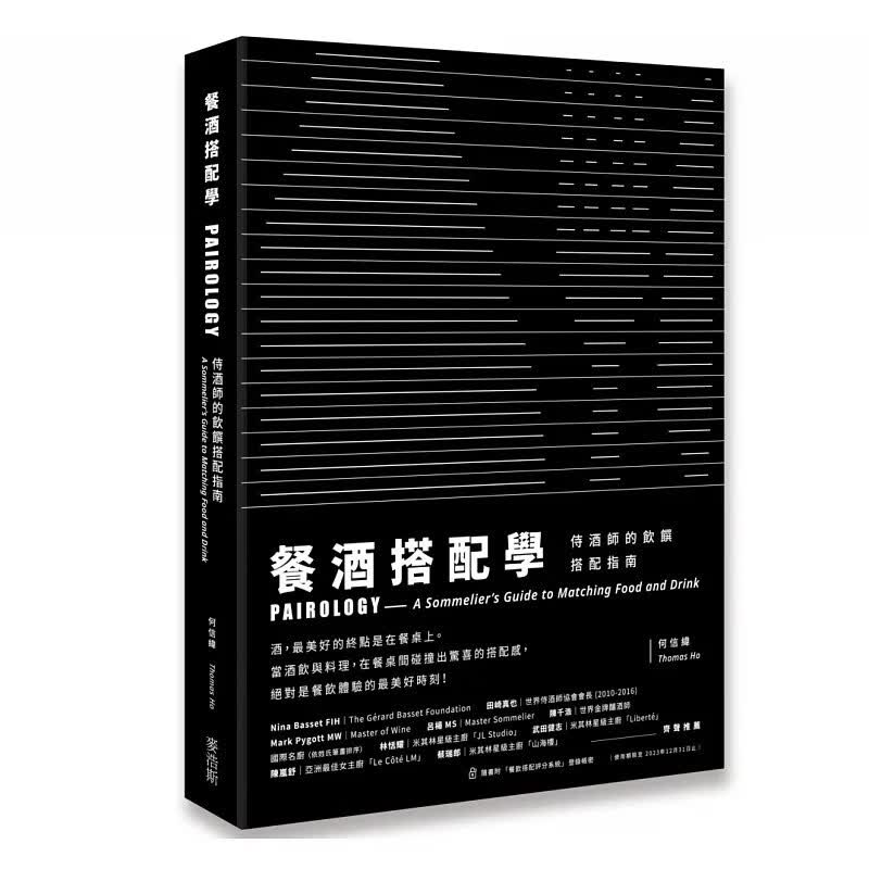 台版 餐酒搭配学 侍麦浩斯 何信纬 酒师的饮饌搭配指南美味料理食谱书籍