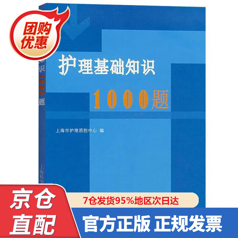 【新书】护理基础知识000题 9787543935808 上海市护理质量控制中心 编 上海科学技术文献出版