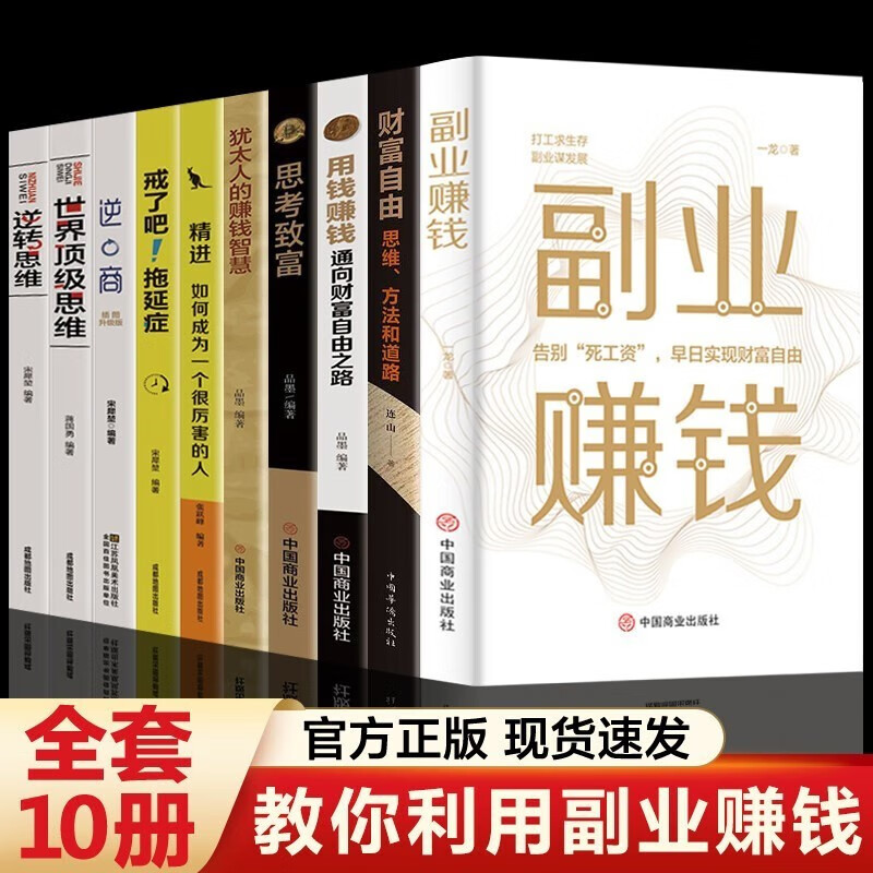 用钱赚钱 ：通向财富自由之路 张磊 投资理财宝典 教你利用副业赚钱 全10册