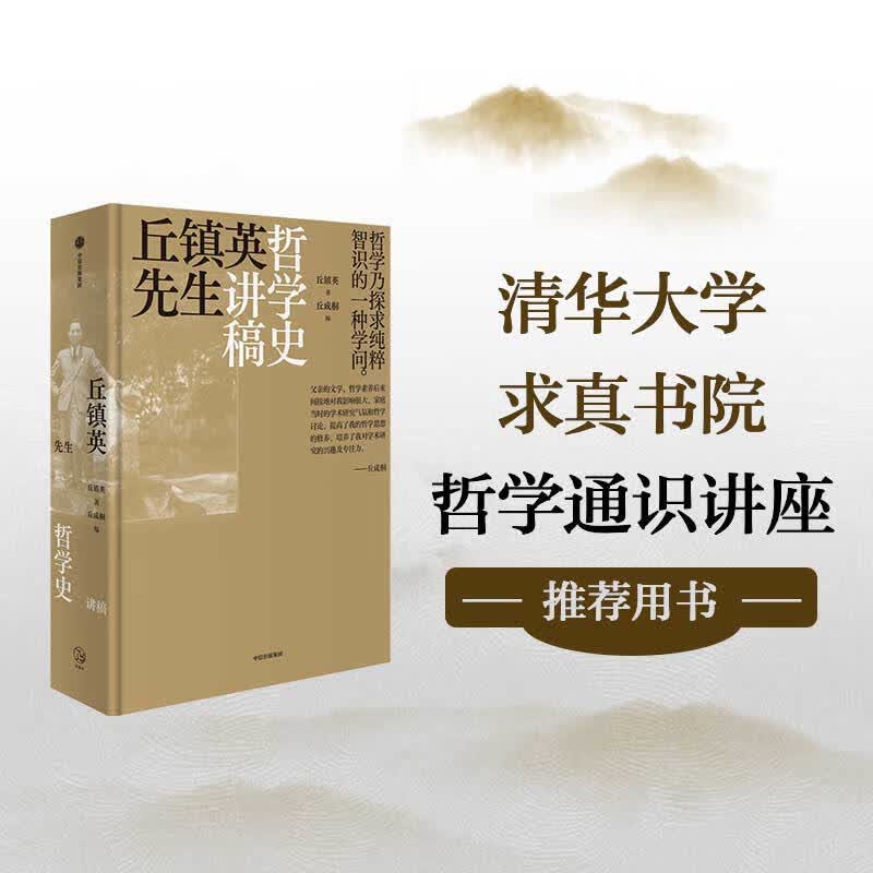 丘镇英先生哲学史讲稿 丘镇英 清华大学求真书院哲学通识讲座用书 给每个人的哲学入门书
