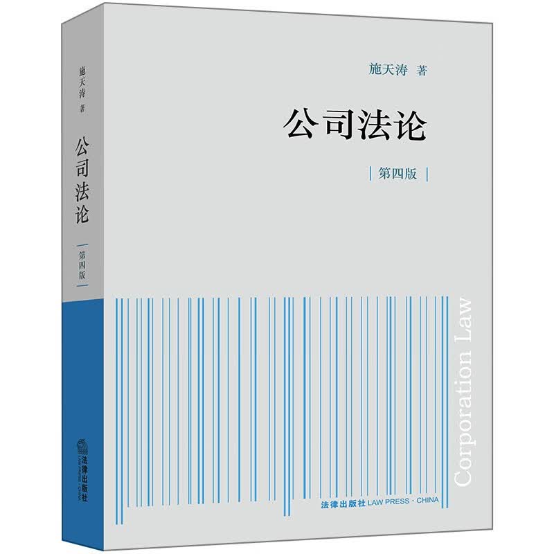 公司法论 第四版 施天涛著 法律出版社