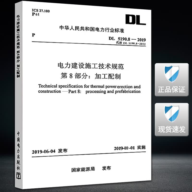 DL5190.8-2019电力建设施工技术规范第8部分:加工配制(替代DL5190.8-2012)