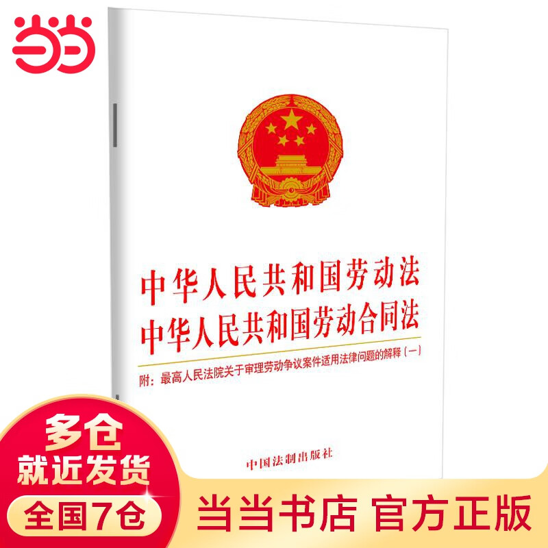 中华人民共和国劳动法 中华人民共和国劳动合同法：附最高人民法院关于审理劳动争议案件适用法律问题的解释（一）（2021年版）