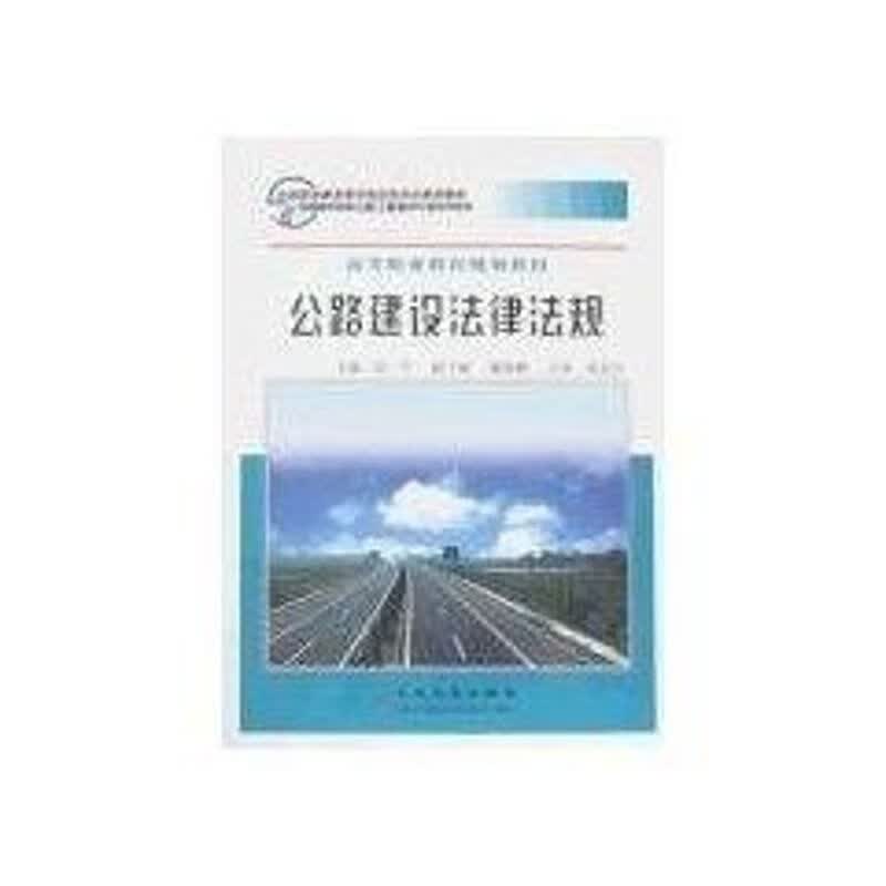 公路建设法律法规
