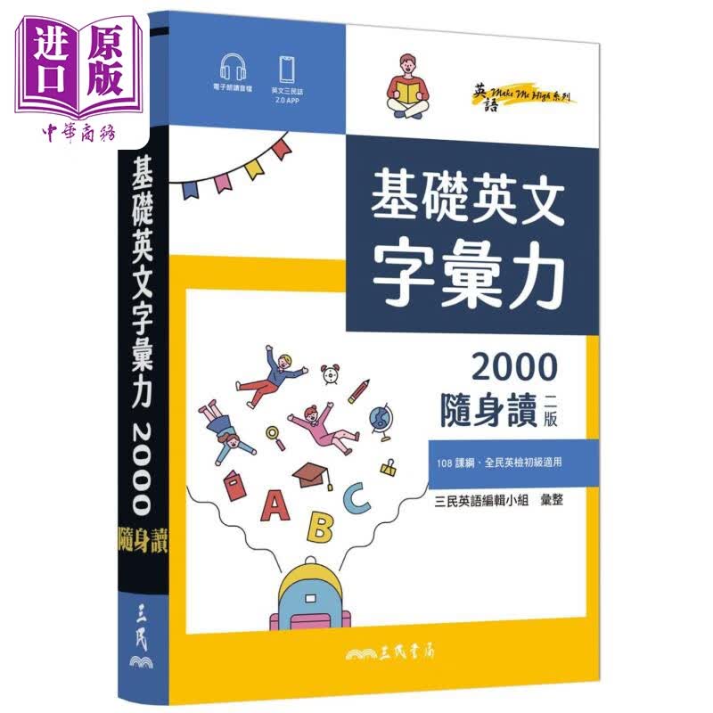 基础英文字汇力2000随身读(二版) 英语学习英语词汇 台版 原版图书 教辅参考工具书 全民英检初级适用 三民书局