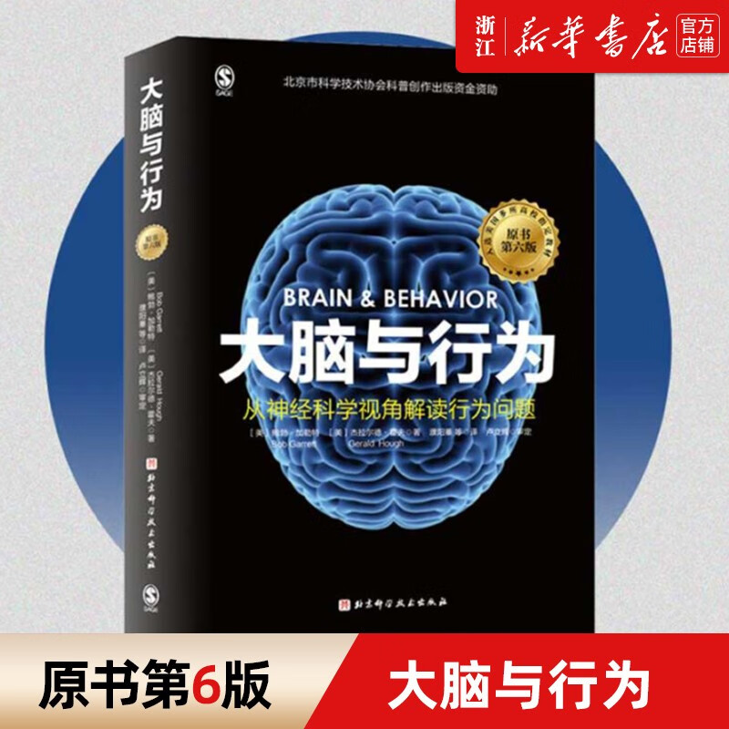 现货【旗舰店官网】 大脑与行为:从神经科学视角解读行为问题 神经外科学发展情绪与健康大脑修复 北京科学技术出版社
