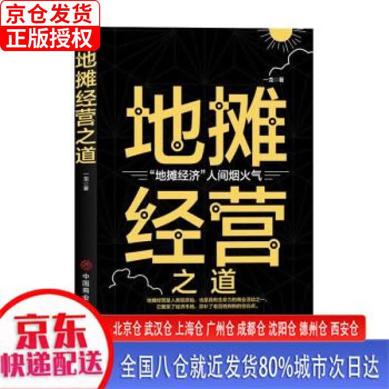 【现货】地摊经营之道