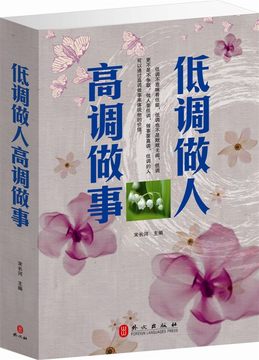 低调做人 高调做事人生哲学 人际沟通 工作职场励志成功学图书籍