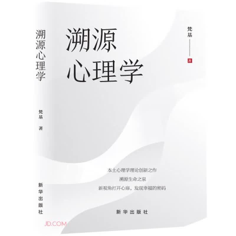 溯源心理学(精)【现货】