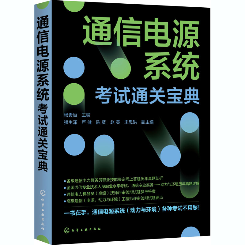通信电源系统考试通关宝典