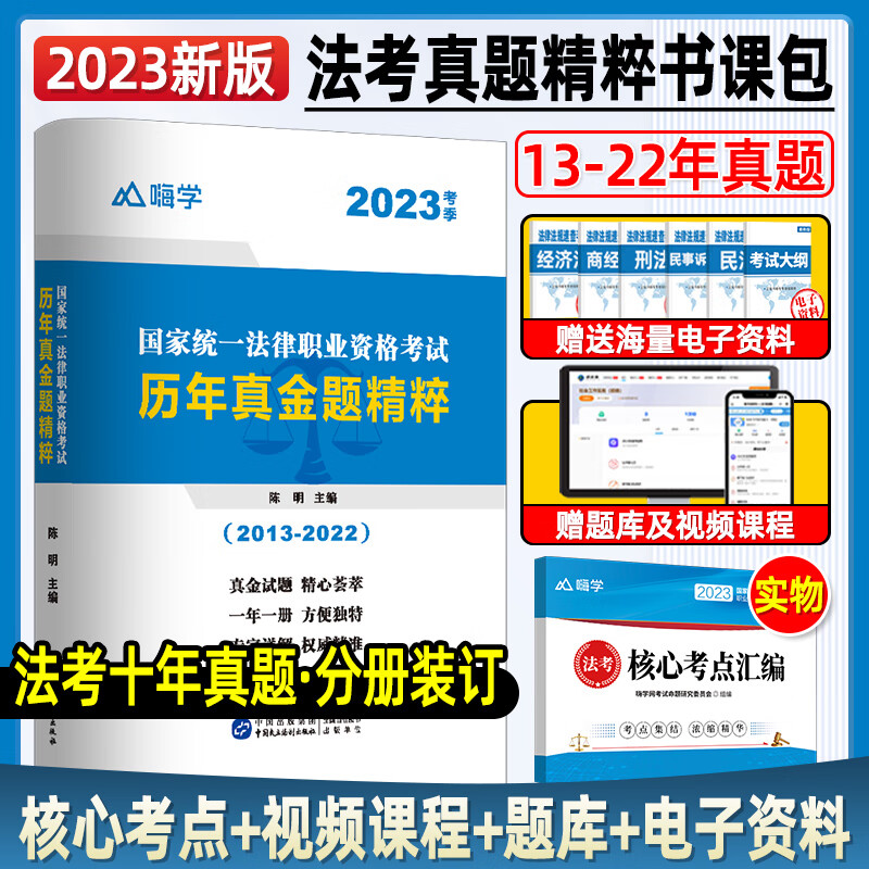 法考真题全套资料2023嗨学司法考试全套历年真题试卷金题精粹国家统一法律资格职业考试教材配套习题集客观题 【法考真题书课包】真题试卷+精讲课程