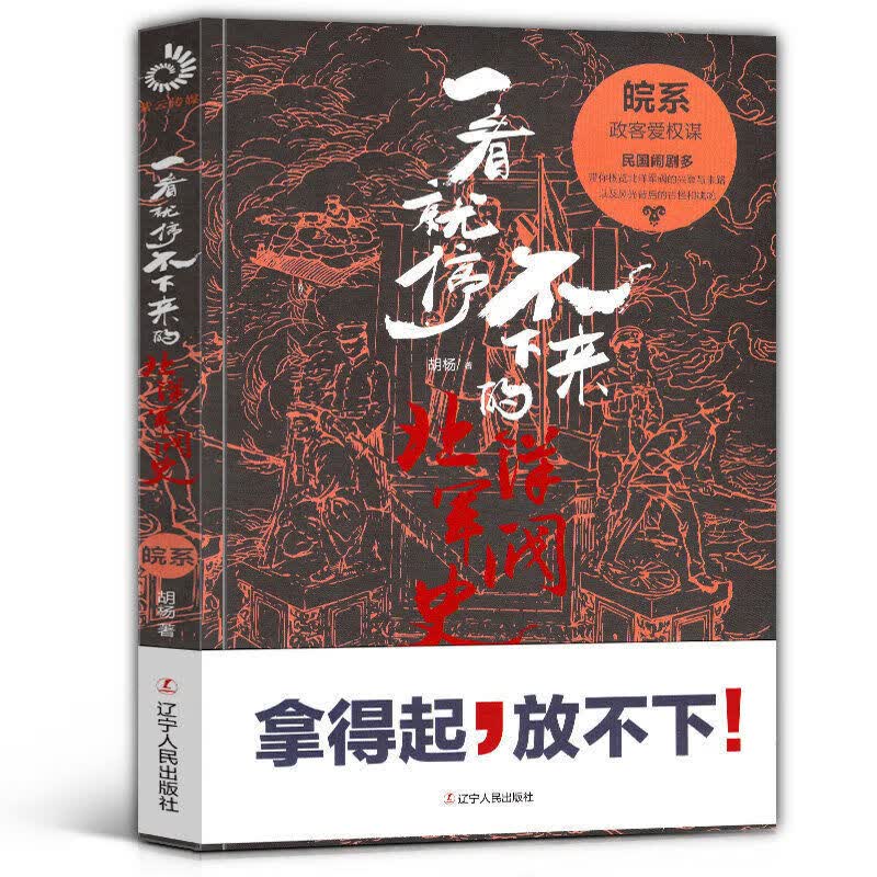 历史书籍战争军事书籍一看就停不下来的北洋军阀一本书读懂中国史 皖系 无规格