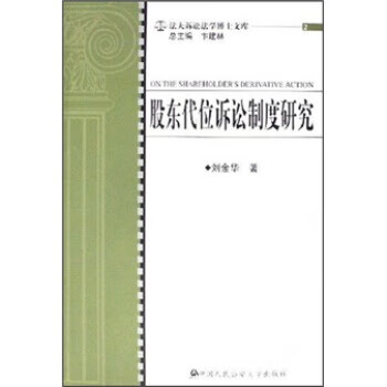 股东代位诉讼制度研究 刘金华 著【书】