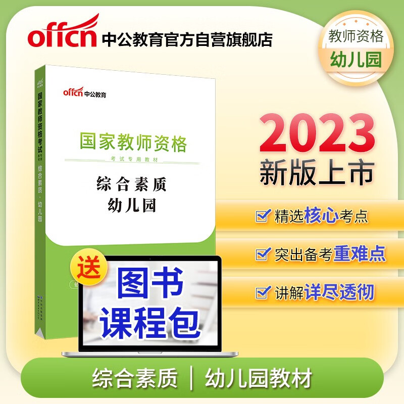 中公教育2023国家教师资格考试教材：综合素质幼儿园
