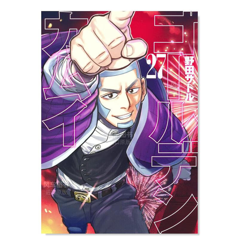 日版漫画 黄金神威27 ゴールデンカムイ 日本原装进口漫画书籍 野田サトル 集英社