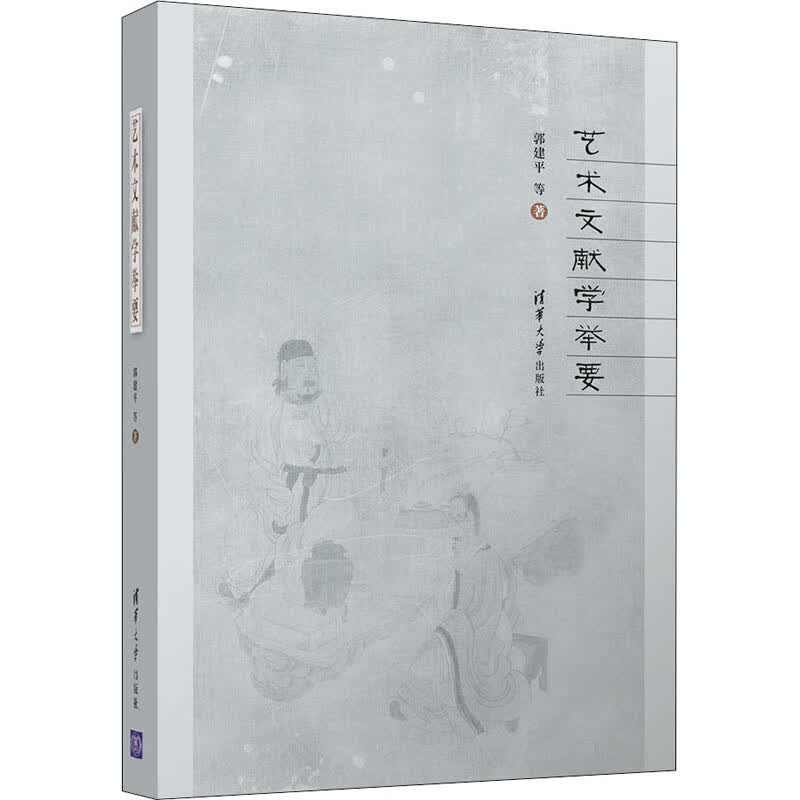 艺术文献学举要