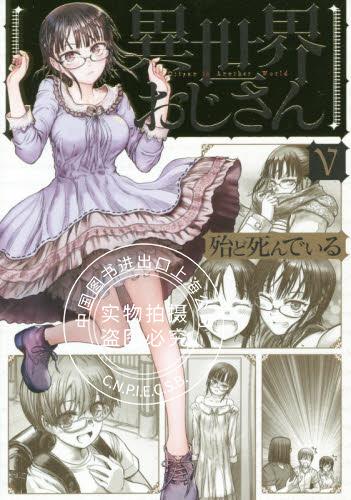 现货 进口日文 漫画 异世界叔叔 異世界おじさん 5