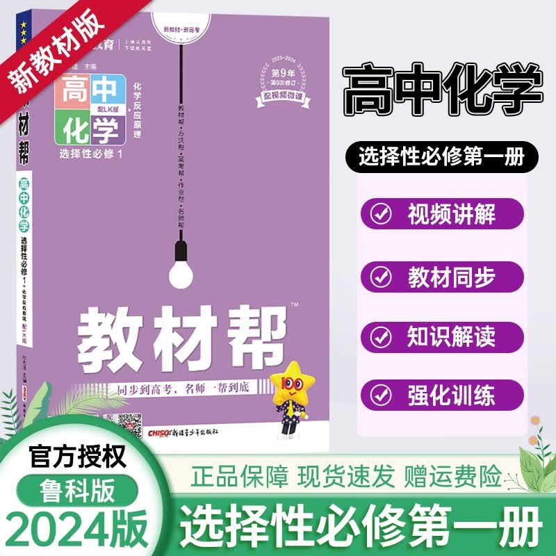 高二教材帮【科目自选】2024版高中教材帮选择性必修一册新高考人教版 高二上同步教材解读全解教材帮选修一 【鲁科版】化学选择性必修一 新教材