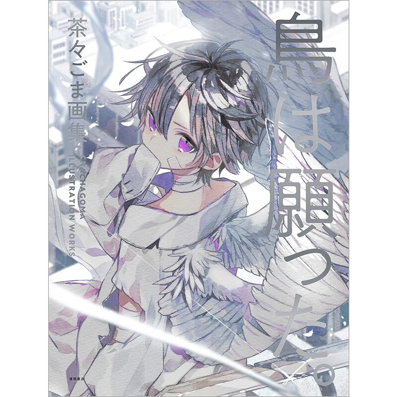 预售 日文原版 鳥は願った。茶々ごま画集 徳間書店 以鸟为主题的少年少女的插图作品鉴赏艺术绘画书籍