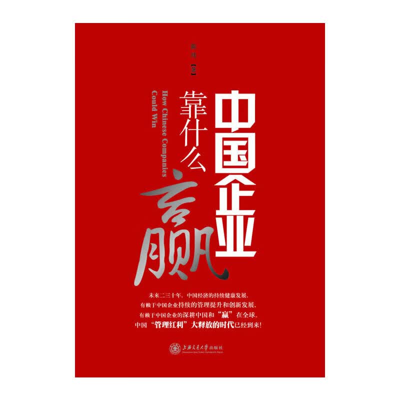 中国企业靠什么赢【好书】
