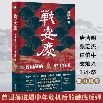 书籍 战安庆：曾国藩的中年突围 周禄丰 岳麓书社