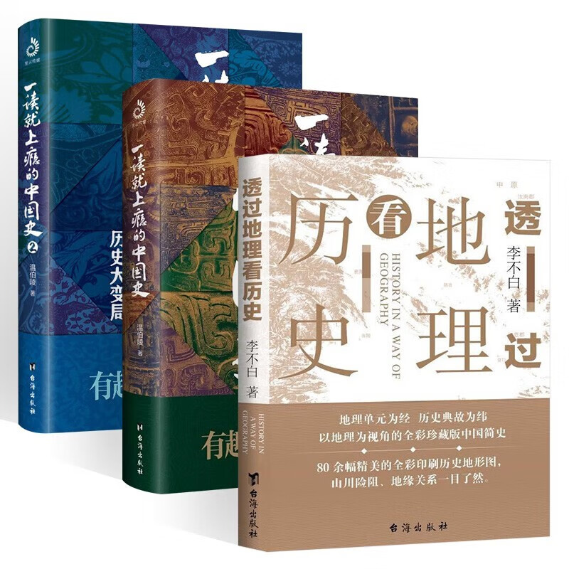 中国历史套装3册:透过地理看历史+一读就上瘾的中国史1+2 (全三册)