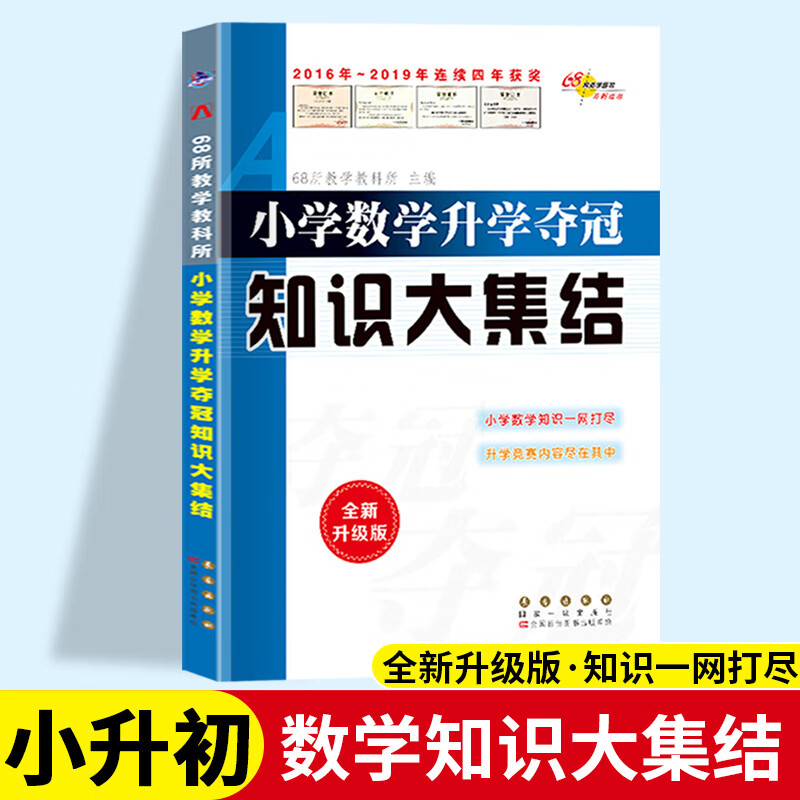 小升初知识大集结小升初毕业总复习小学毕业升学总复习小学升学夺冠资料辅导书68所名校图书 数学