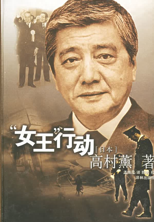 “女王”行动 (日)高村薰 著,孟海霞 译