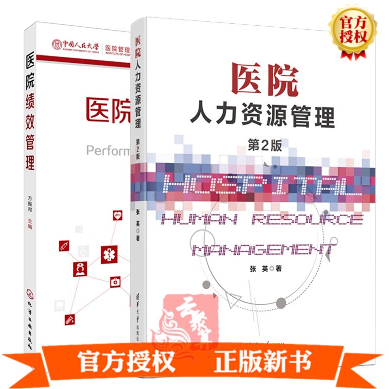 医院人力资源管理第二版+医院绩效管理 医院人力资源管理规划职能科室和业务科室设计岗位分析人员配置绩效